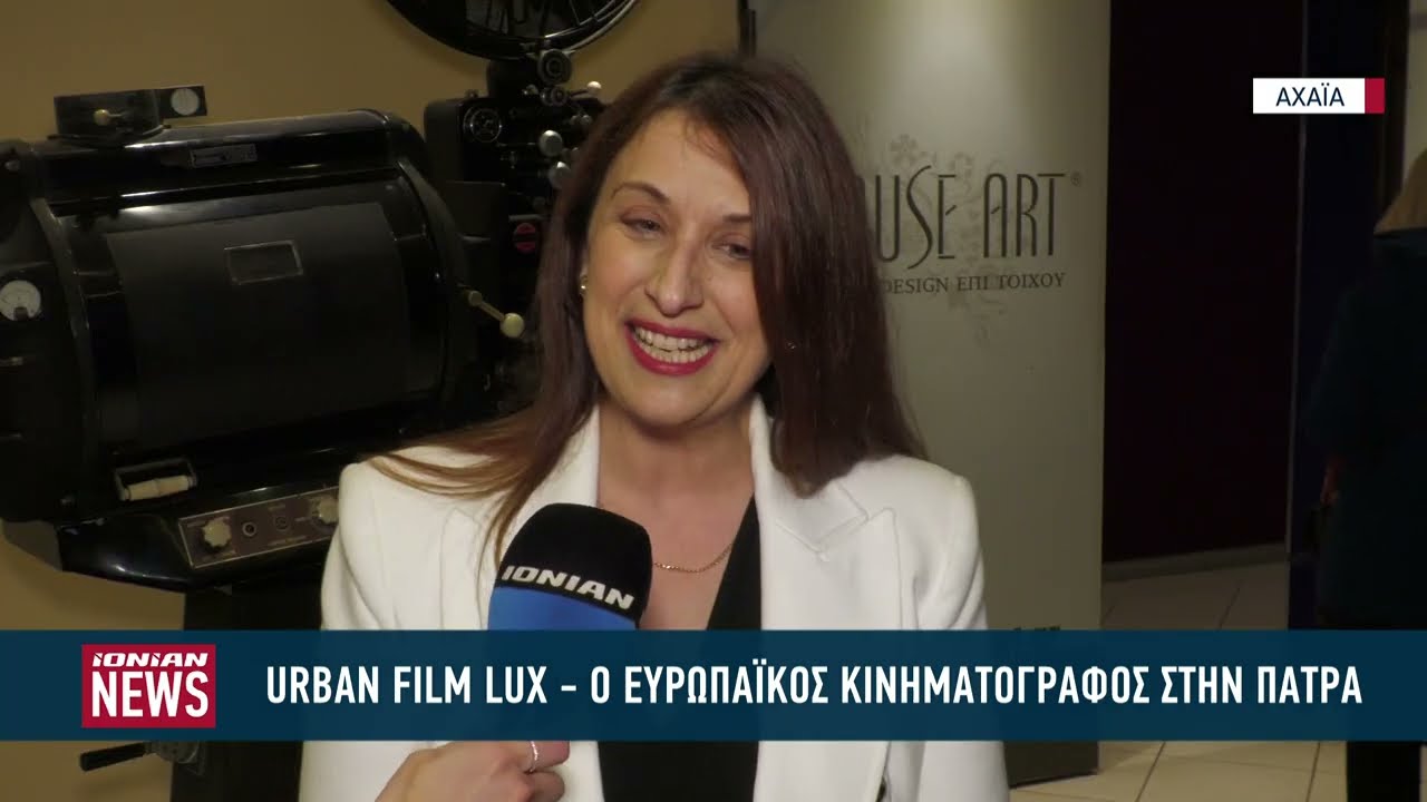 Urban Film LUX - Ο Ευρωπαϊκός κινηματογράφος στην Πάτρα - Ionian TV