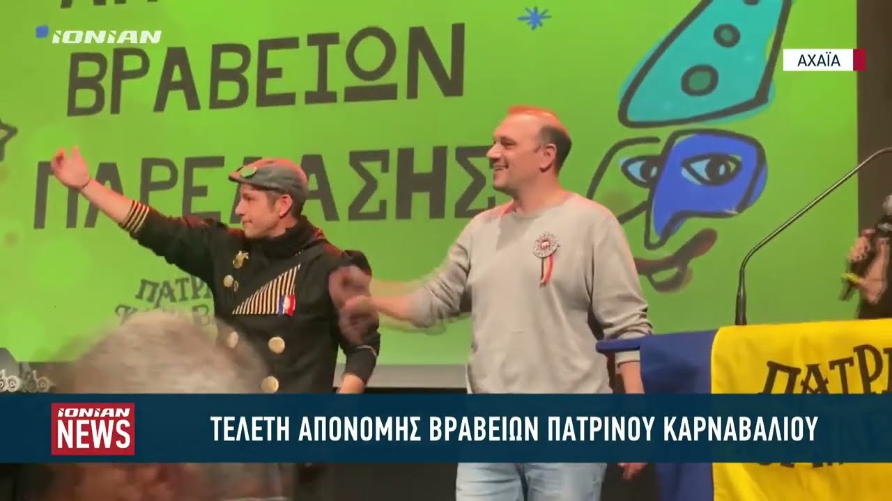 Τελετή απονομής βραβείων του Πατρινού Καρναβαλιού - Ionian TV