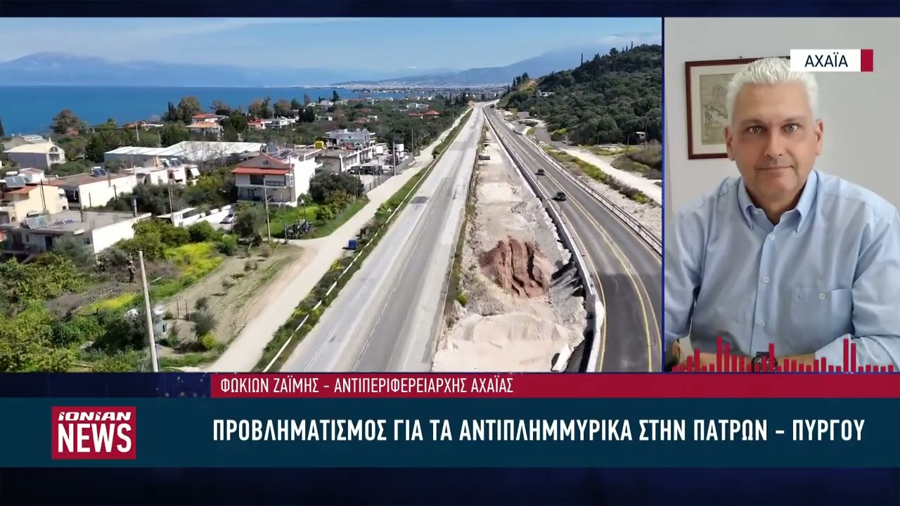 Προβληματισμός για τα αντιπλημμυρικά στην Πατρών - Πύργου - Ionian TV