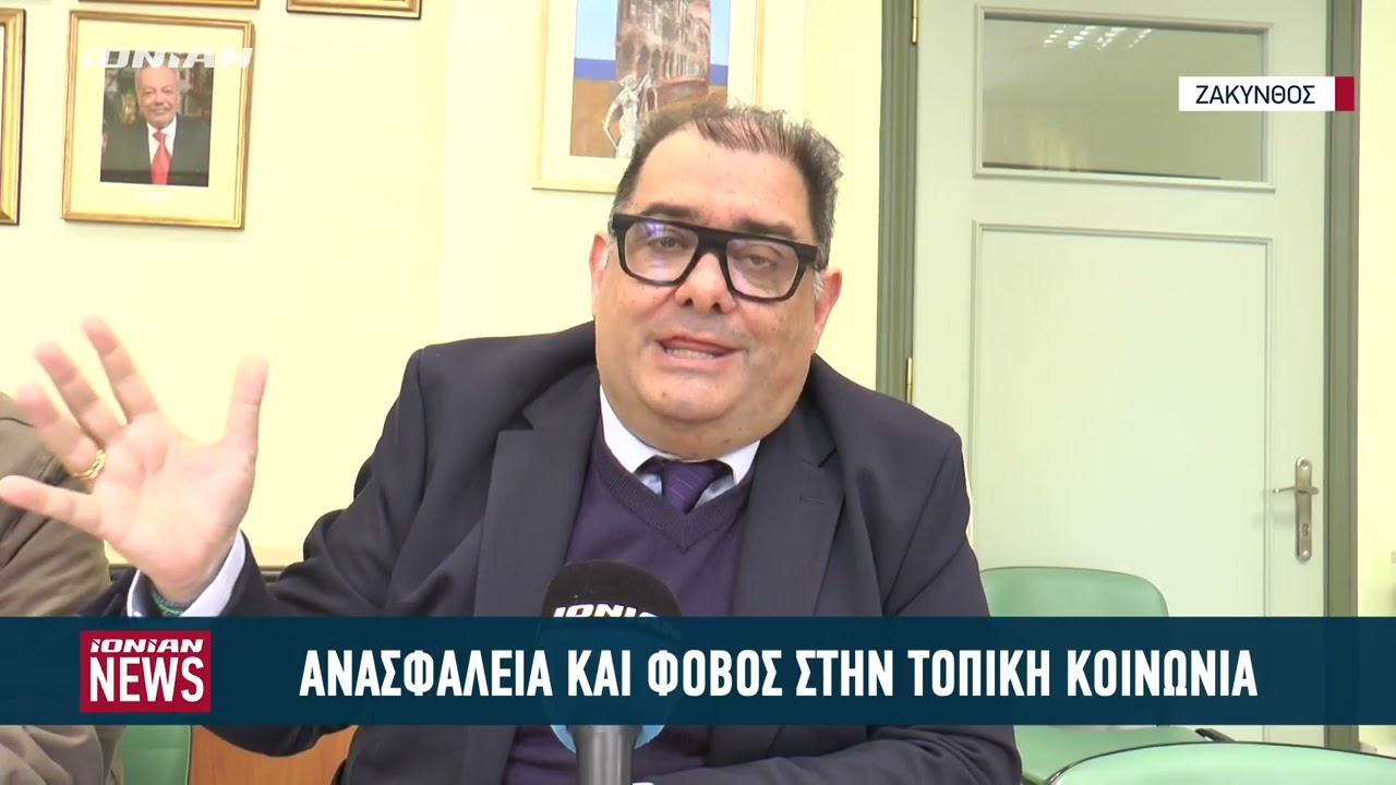 Ανασφάλεια και φόβος από την εγκληματικότητα στη Ζάκυνθο - Ionian TV