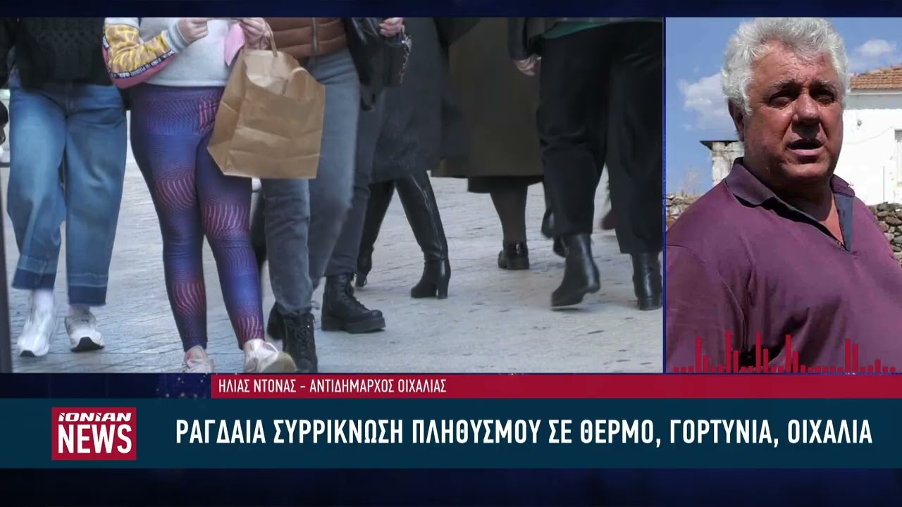 Ραγδαία συρρίκνωση του πληθυσμού σε Θέρμο, Οιχαλία, Γορτυνία - Ionian TV