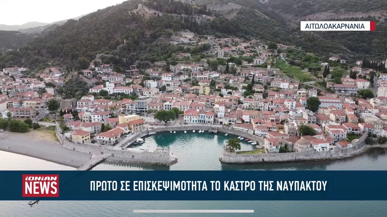 Πρώτο σε επισκεψιμότητα το Κάστρο της Ναυπάκτου - Ionian TV