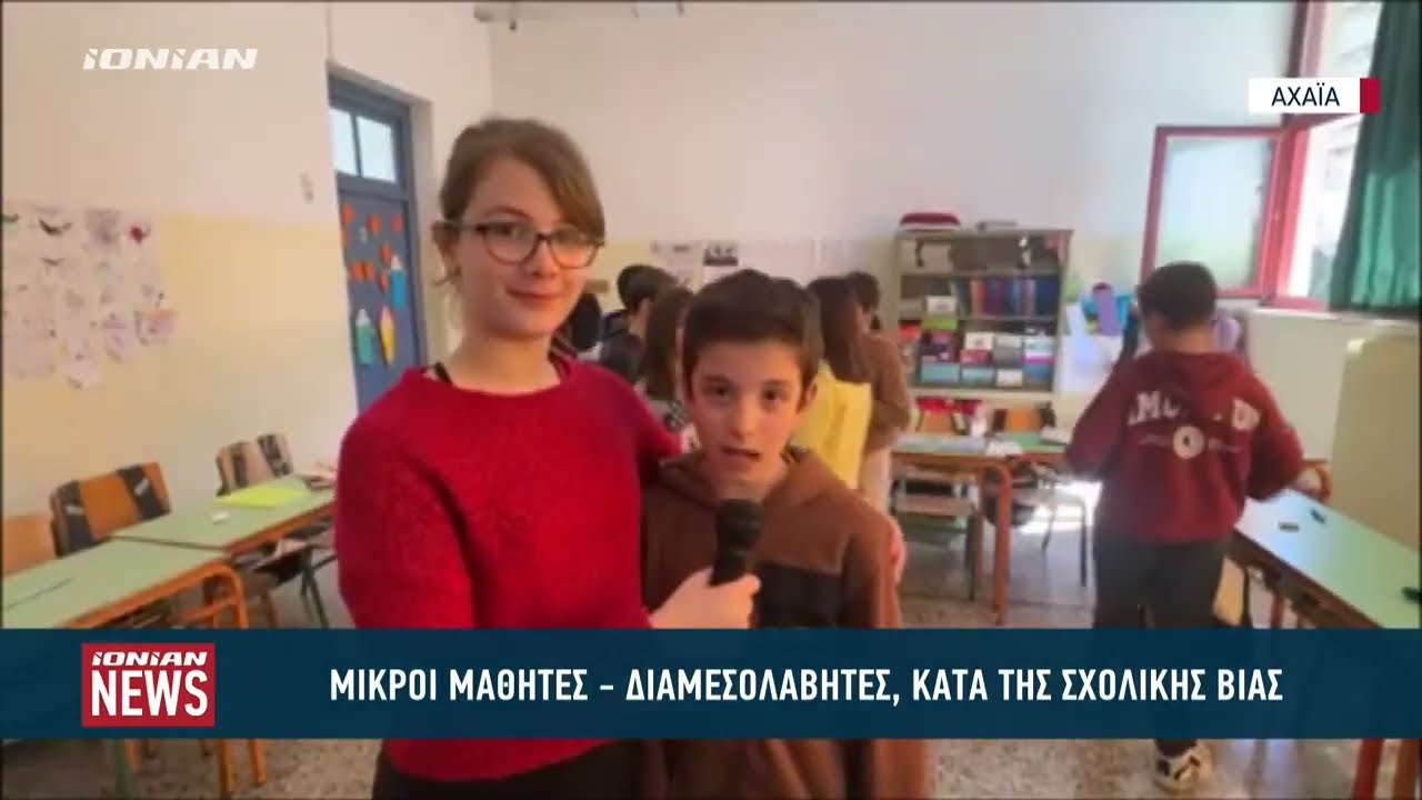 Μαθητές δημοτικού της Πάτρας - διαμεσολαβητές κόντρα στη βία και τον ...