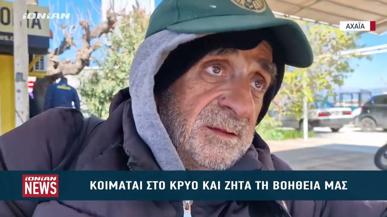 Ένας άστεγος της Πάτρας, κοιμάται μέσα στο κρύο και ζητά τη βοήθειά μας ...