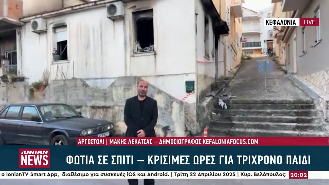 Φωτιά σε σπίτι στην Κεφαλονιά - Κρίσιμες ώρες για 3χρονο παιδί - Ionian TV