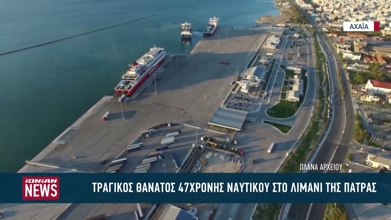 Τραγικός θάνατος 47χρονης ναυτικού στο λιμάνι της Πάτρας - Ionian TV