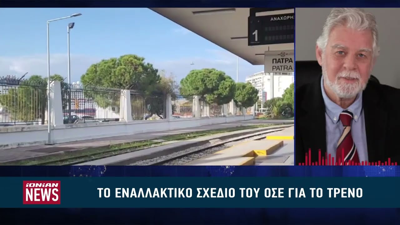 Το εναλλακτικό σχέδιο του ΟΣΕ για την Πάτρα - Ionian TV