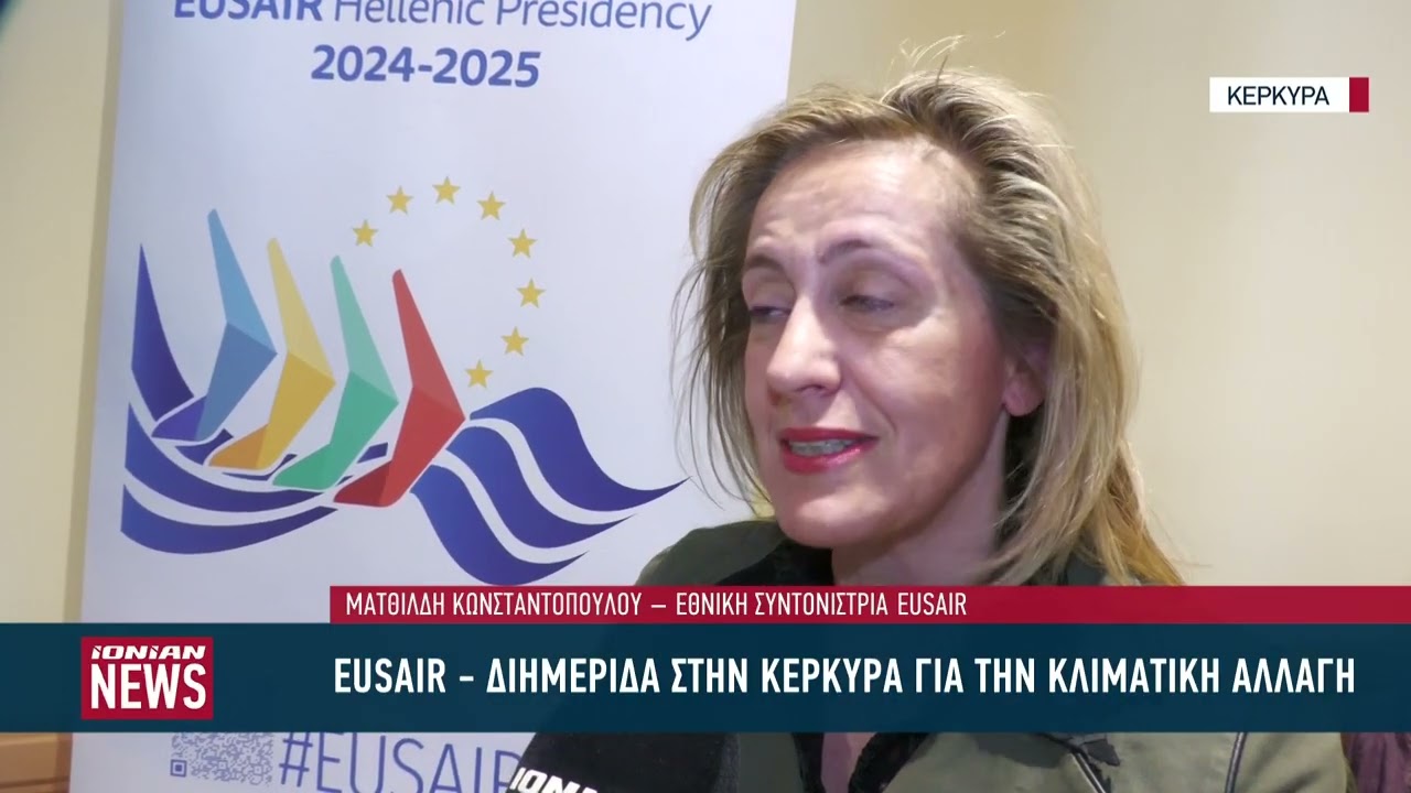 EUSAIR - Διημερίδα στην Κέρκυρα για την κλιματική αλλαγή - Ionian TV
