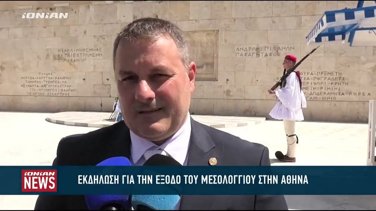 Εκδήλωση για την έξοδο του Μεσολογγίου στην Αθήνα - Ionian TV