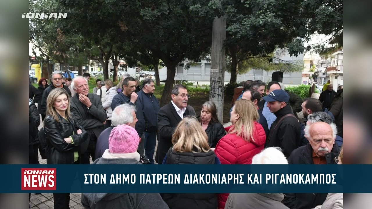 Στον Δήμο Πατρεων ο Ριγανόκαμπος και ο Διακονιάρης - Ionian TV