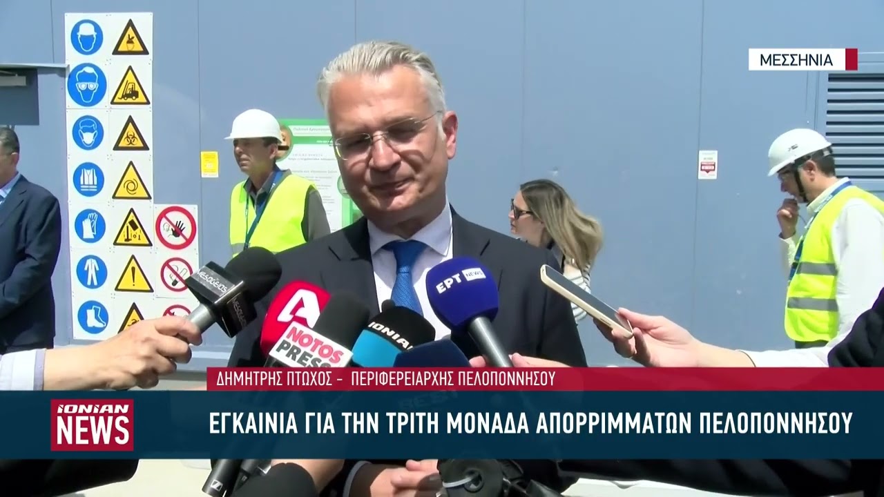 Εγκαίνια για το εργοστάσιο διαχείρισης απορριμμάτων στην Καλλιρρόη ...