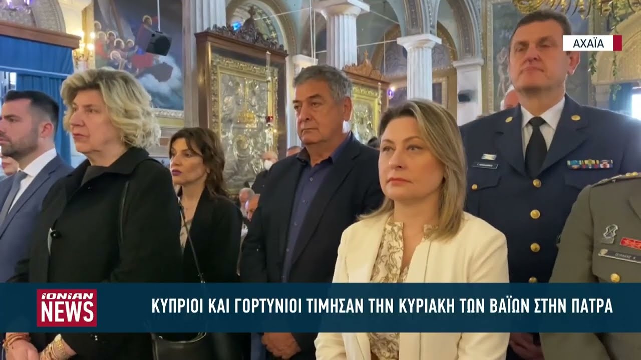 Κύπριοι και Γορτύνιοι γιόρτασαν την Κυριακή των Βαϊων στην Πάτρα ...