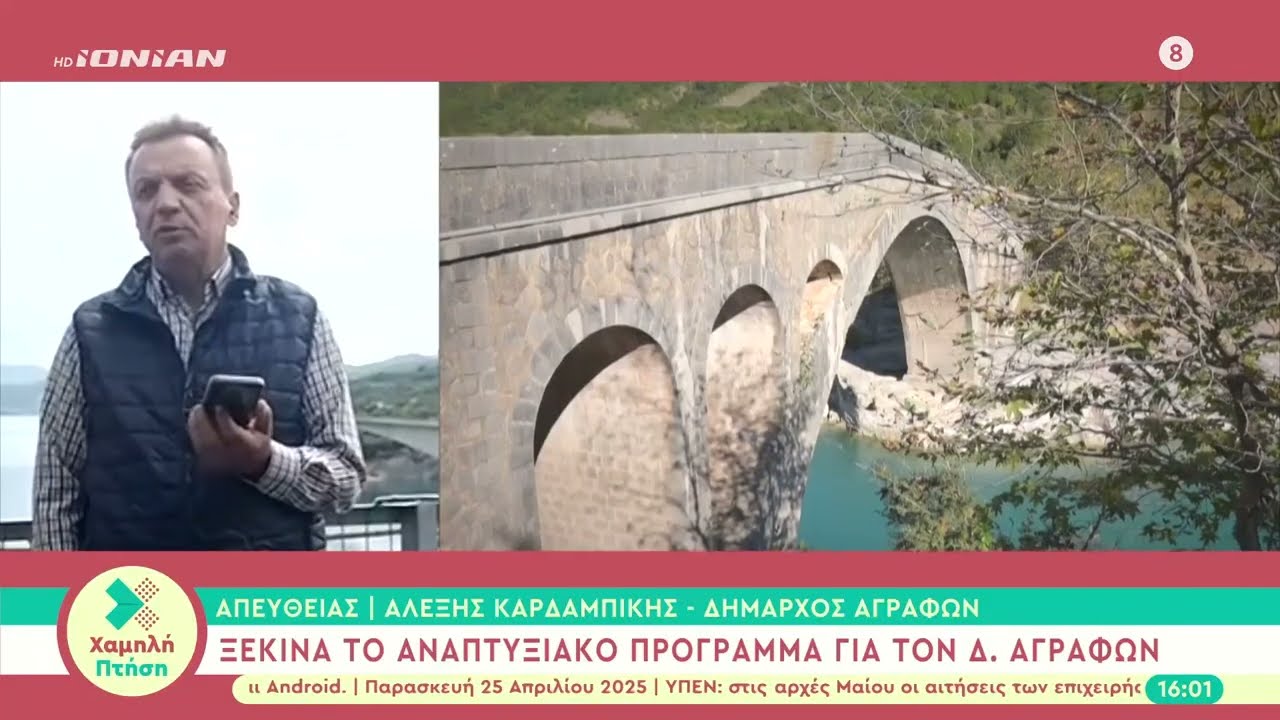 Ξεκινά το αναπτυξιακό πρόγραμμα στον Δ. Αγράφων - Ionian TV