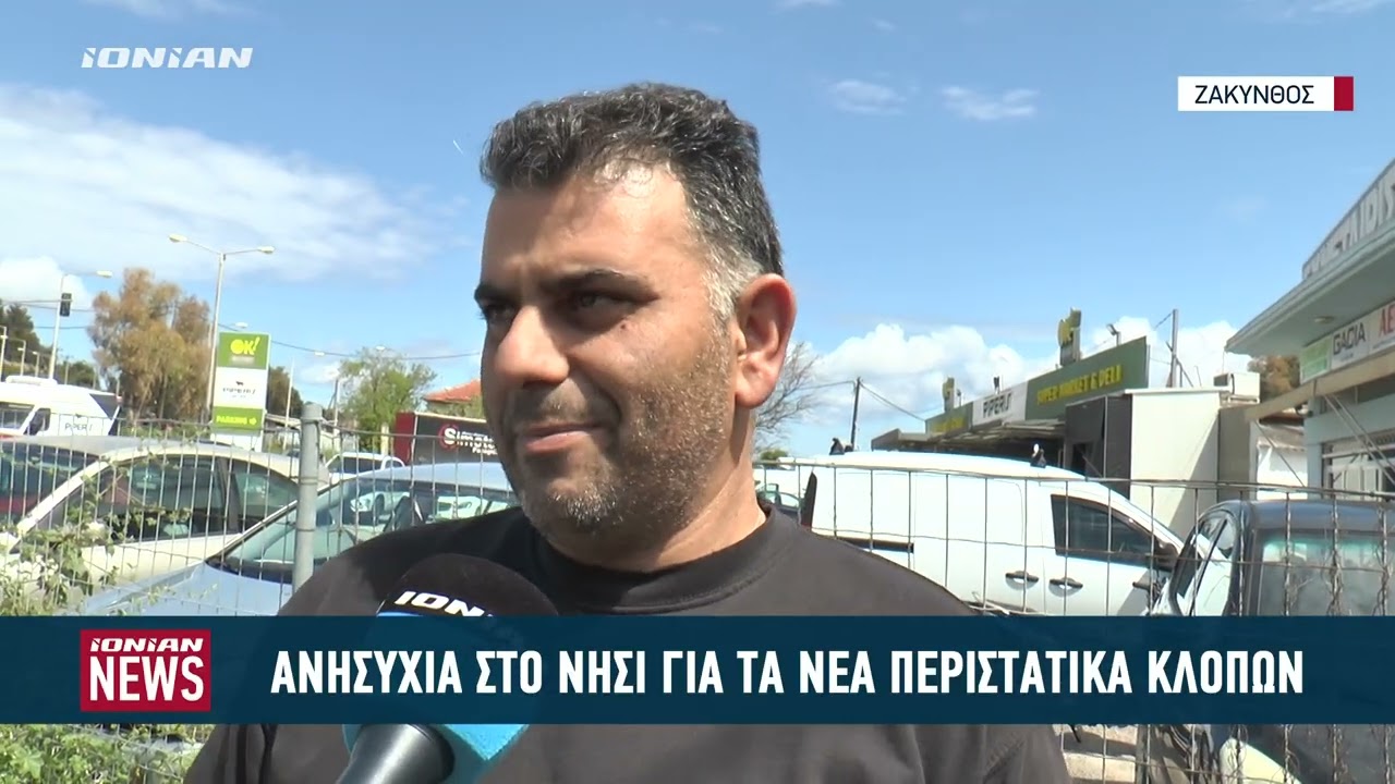 Ξανά στο προσκήνιο περιστατικά κλοπών στη Ζάκυνθο - Ionian TV