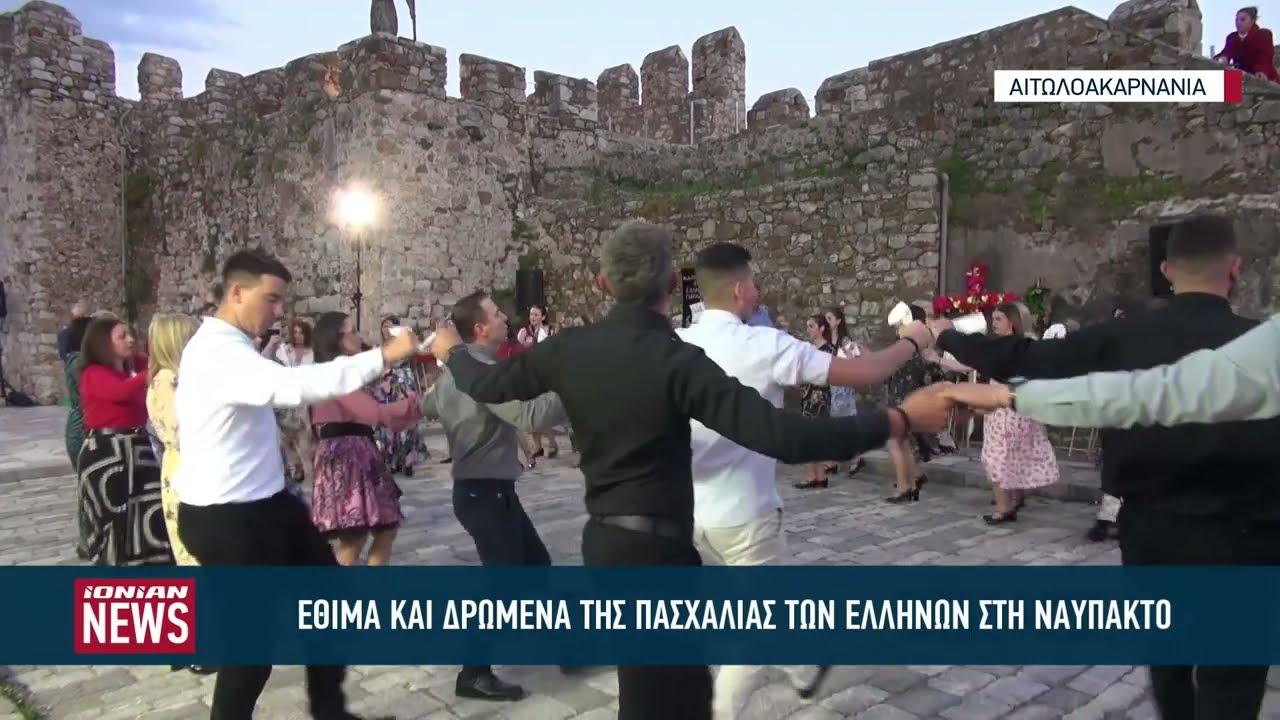 Έθιμα & δρώμενα της Πασχαλιάς των Ελλήνων στη Ναύπακτο - Ionian TV