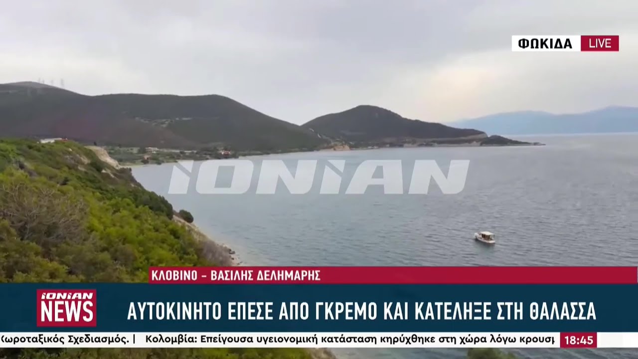 Αυτοκίνητο έπεσε σε γκρεμό και κατέληξε στη θάλασσα στο Κλοβίνο Φωκίδας ...
