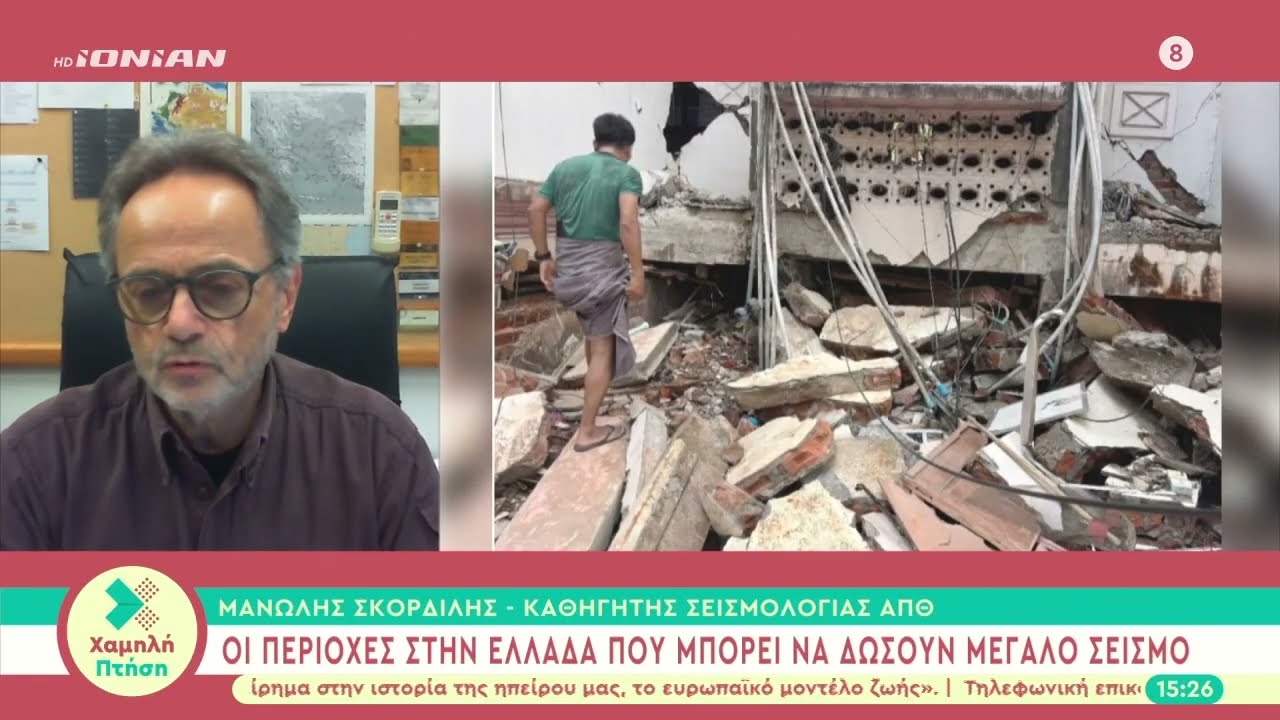 Οι περιοχές στην Ελλάδα που μπορεί να δώσουν μεγάλο σεισμό - Ionian TV