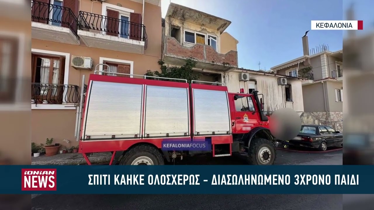 Σπίτι κάηκε ολοσχερώς στην Κεφαλονιά - Κρίσιμες ώρες για 3χρονο παιδί ...