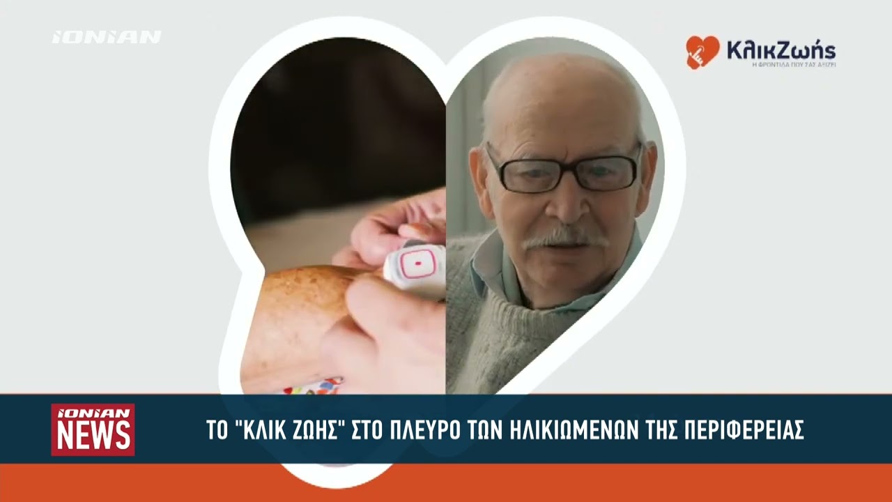 Στο πλευρό των ηλικιωμένων της Δυτικής Ελλάδας το ΚΛΙΚ ΖΩΗΣ - Ionian TV