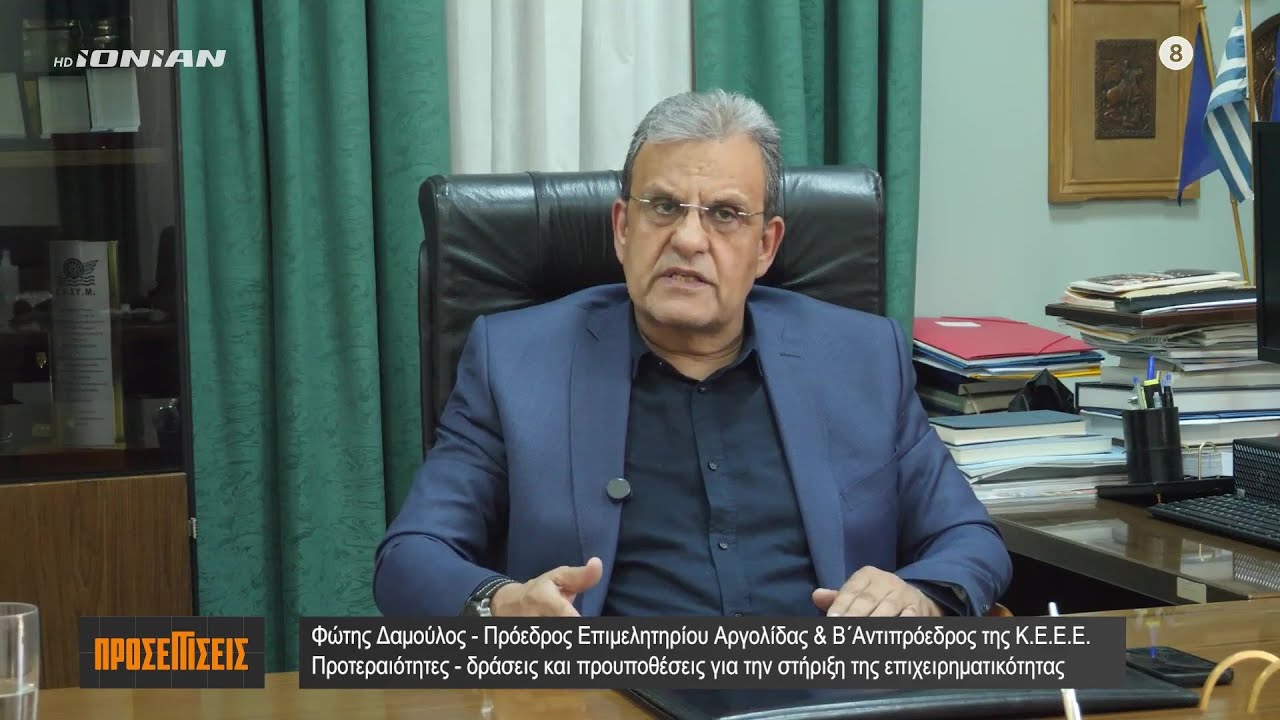 Προσεγγίσεις στην Αργολίδα | Φώτης Δαμούλος, Πρόεδρος Επιμελητηρίου ...