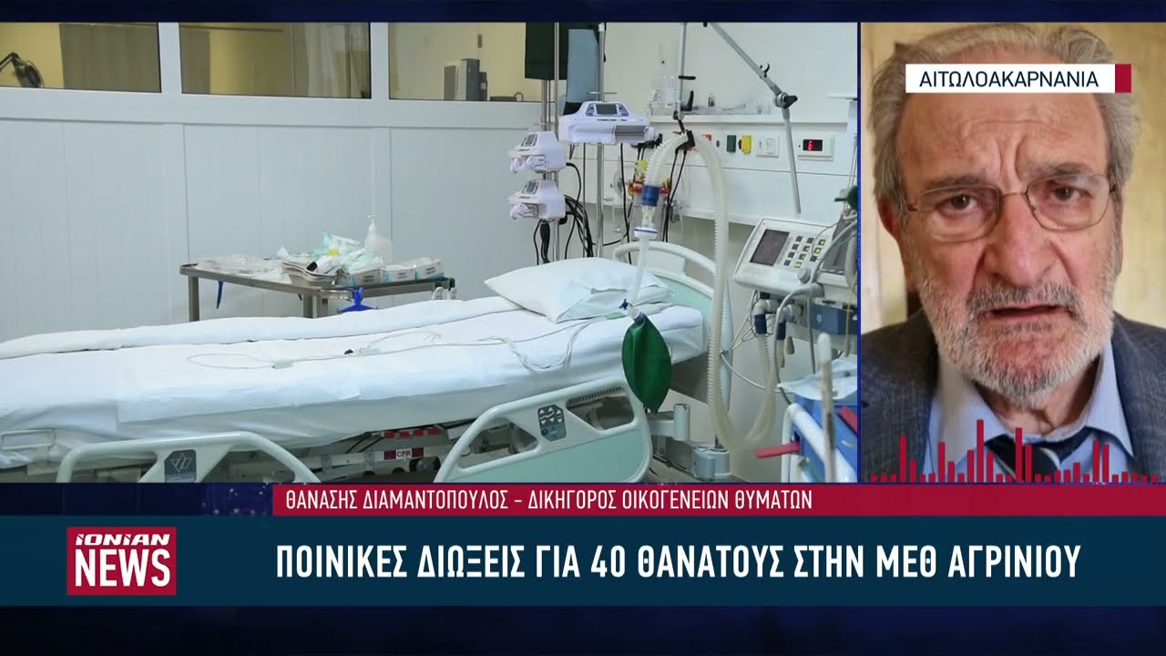 Ποινικές διώξεις για 40 θανάτους στο ΜΕΘ Αγρινίου - Ionian TV