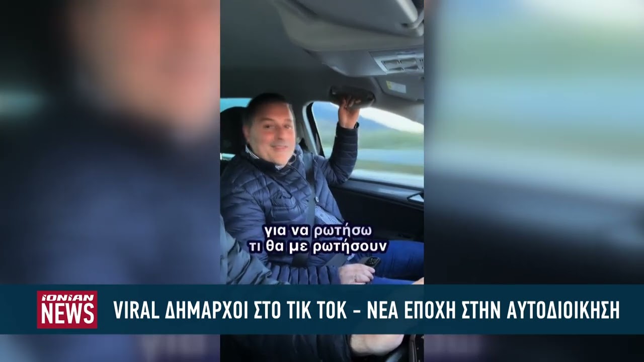 Viral Δήμαρχοι στο TikTok: Η νέα εποχή επικοινωνίας στην τοπική ...