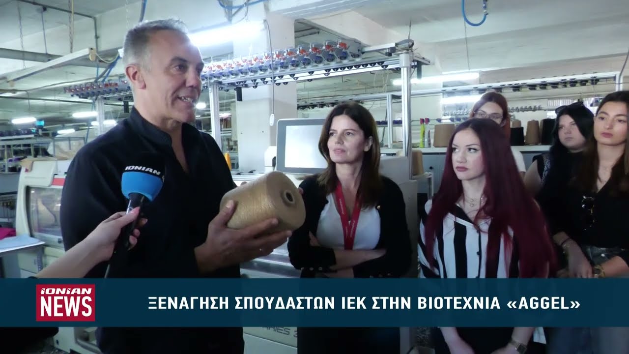 Ξενάγηση σπουδαστών ΙΕΚ στην εταιρεία "ΑGGEL" - Ionian TV