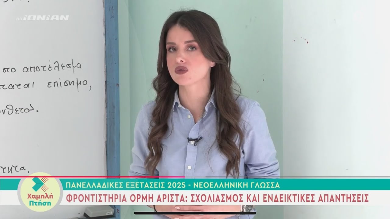 #Πανελλαδικές2025 | Νεοελληνική Γλώσσα, σχολιασμός & απαντήσεις από τα ...