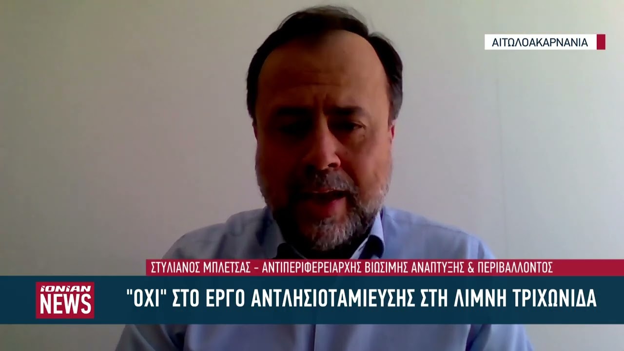 "Όχι" στο έργο αντλησιοταμίευσης στη λίμνη Τριχωνίδα - Ionian TV