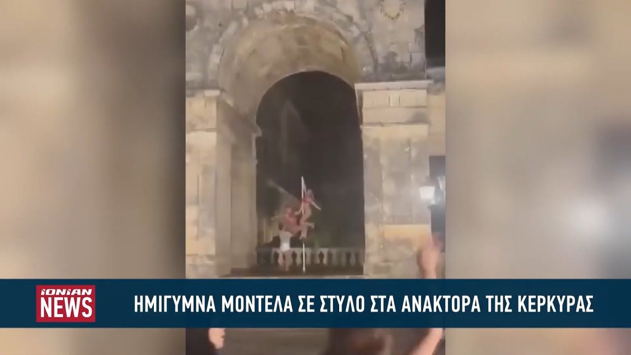 Ημίγυμνα μοντέλα σε στύλο στα Ανάκτορα της Κέρκυρας - Ionian TV