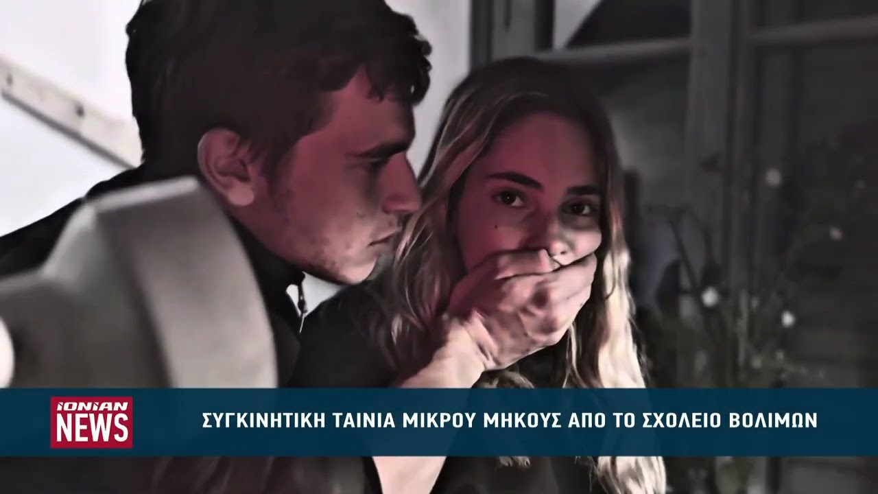 Συγκινητική ταινία μικρού μήκους από σχολείο της Ζακύνθου - Ionian TV