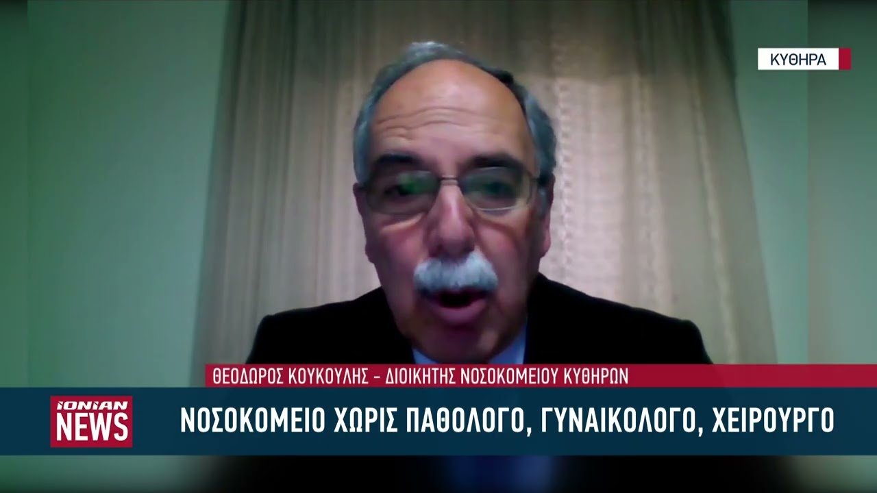 Χωρίς παθολόγο, γυναικολόγο, χειρουργό το νοσοκομείο Κυθήρων - Ionian TV