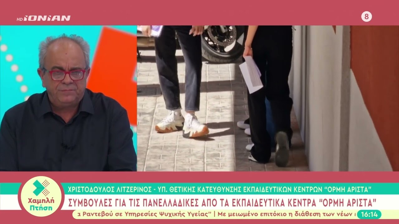 Συμβουλές για τις πανελλαδικές από τα εκπαιδευτικά κέντρα "Ορμή Άριστα ...
