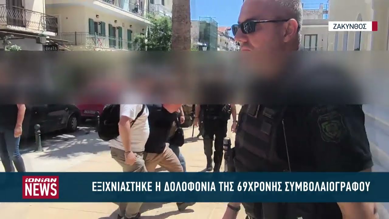 Eξιχνιάστηκε η δολοφονία της 69χρονης συμβολαιογράφου στη Ζάκυνθο ...