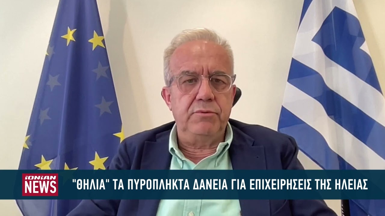 Επιχειρηματίες απειλούνται με φυλάκιση από τα πυρόπληκτα δάνεια - Ionian TV