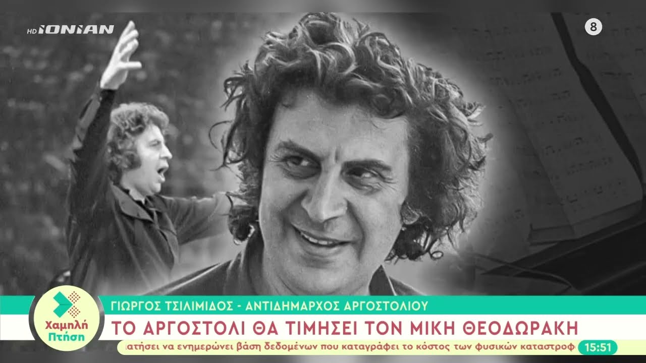 Το Αργοστόλι τιμά τον Μίκη Θεοδωράκη - Ionian TV