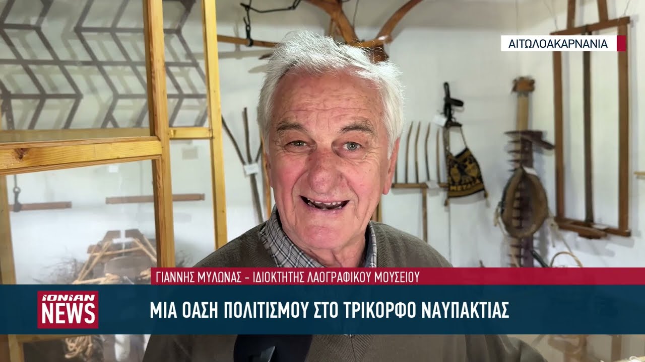 Μια όαση πολιτισμού στο Τρίκορφο Ναυπακτίας - Ionian TV