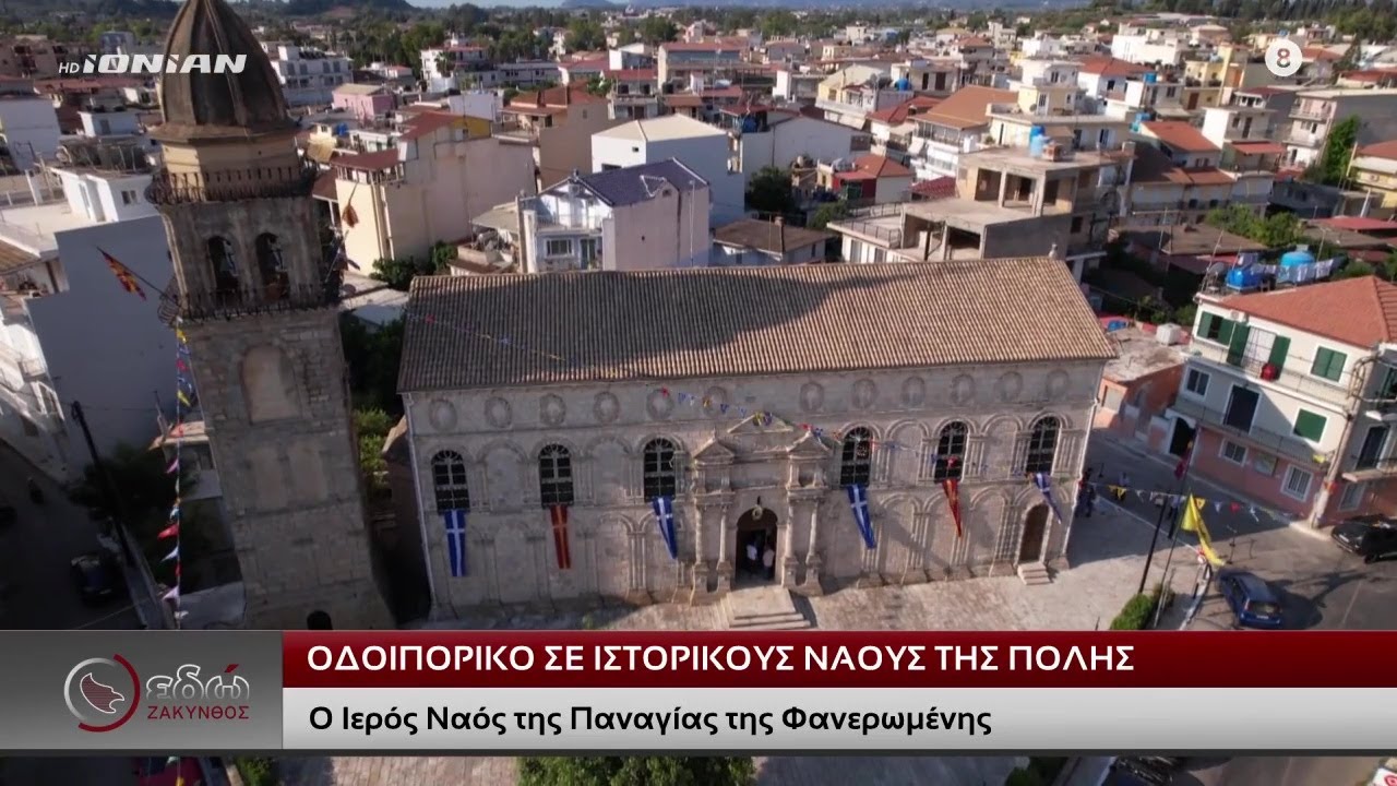 Εδώ Ζάκυνθος | Οδοιπορικό σε ιστορικούς ναούς της πόλης - Ionian TV