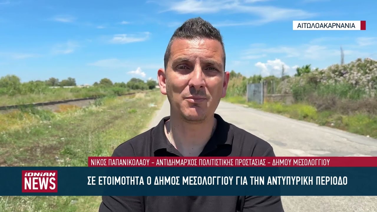 Σε ετοιμότητα ο Δήμος Μεσολογγίου για την αντιπυρική περίοδο - Ionian TV