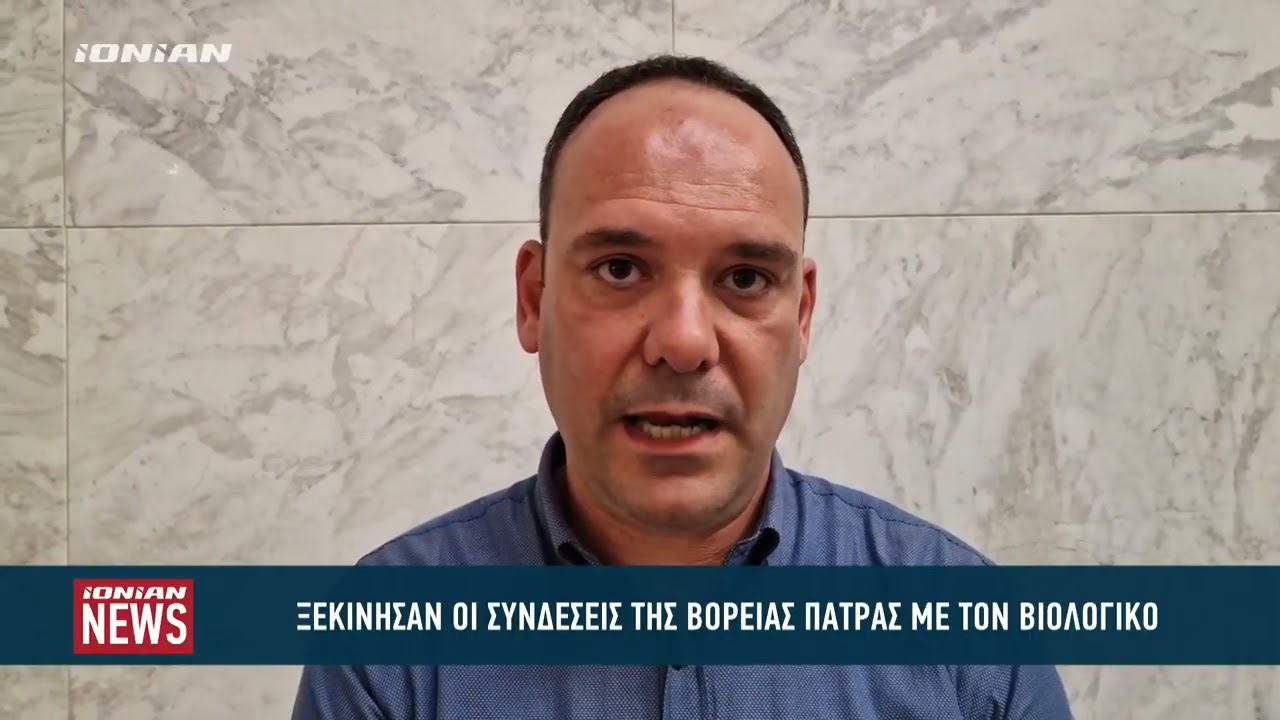 Ξεκίνησαν οι συνδέσεις της βόρειας πλευράς της Πάτρας με τον βιολογικό ...