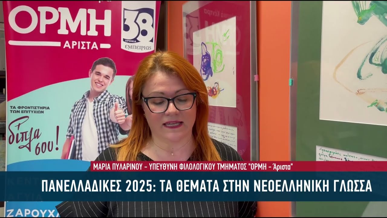 #Πανελλαδικές2025 | Νεοελληνική Γλώσσα, σχολιασμός των θεμάτων από τα ...