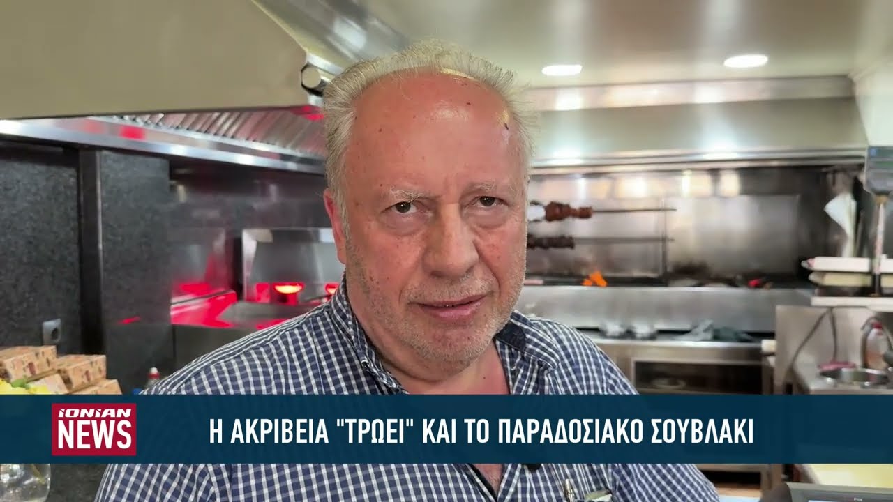 Η ακρίβεια "τρώει" και το παραδοσιακό σουβλάκι - Ionian TV
