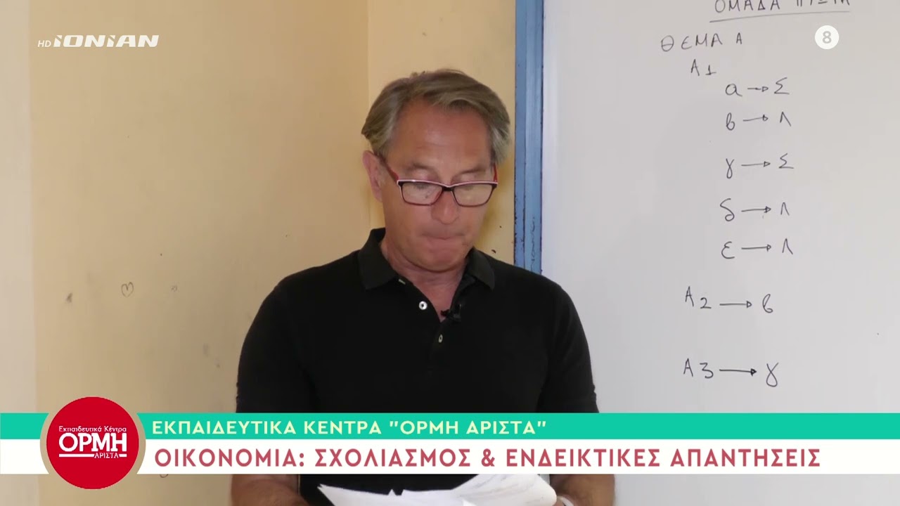 #Πανελλαδικές2025 | Οικονομία, σχολιασμός των θεμάτων από τα ...