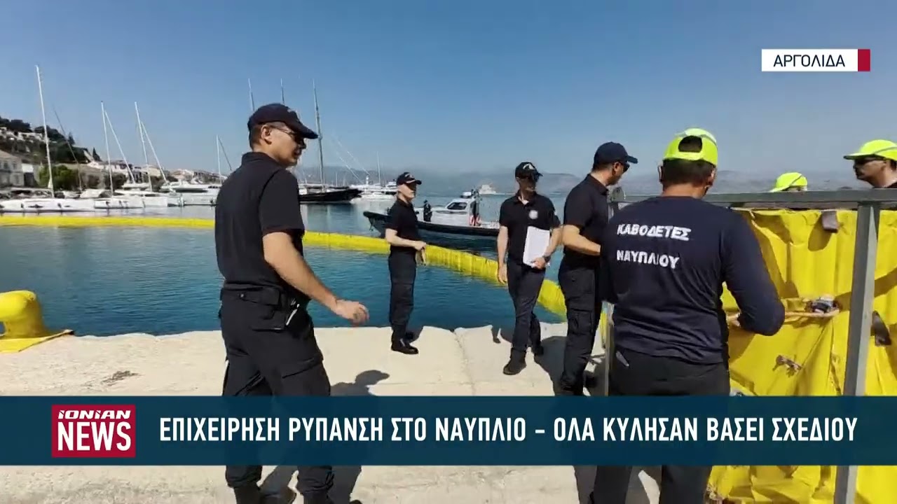 Συναγερμός στο λιμάνι Ναυπλίου - Επιτυχημένη άσκηση θαλάσσιας ρύπανσης ...