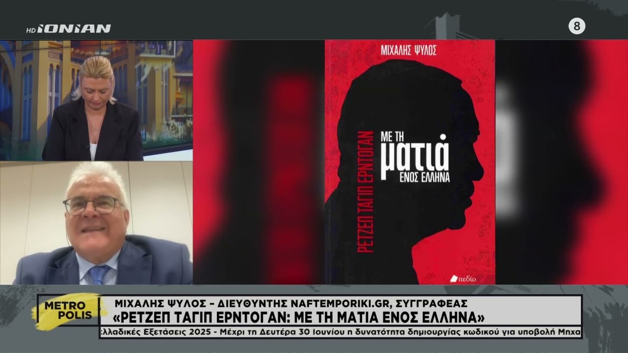 Παρουσιάζεται στην Πάτρα το βιβλίο του Μ. Ψύλου «Ρετζεπ Ταγιπ Ερντογαν ...