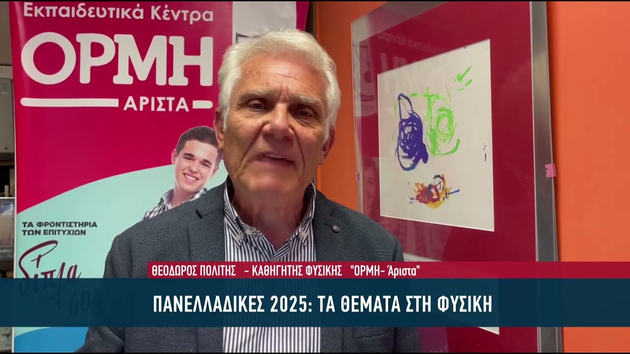 #Πανελλαδικές2025 | Φυσική, Ανάλυση & σχολιασμός θεμάτων από τα ...