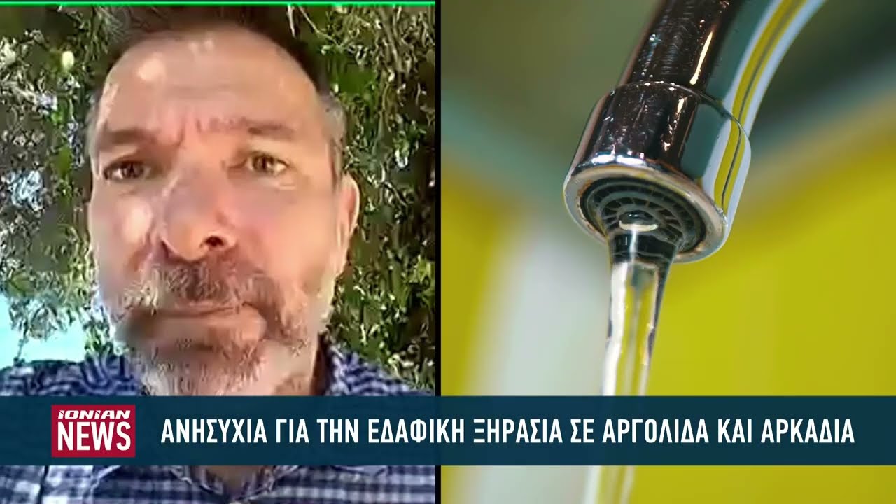H έντονη ξηρασία απειλεί την Αρκαδία και την Αργολίδα - Ionian TV
