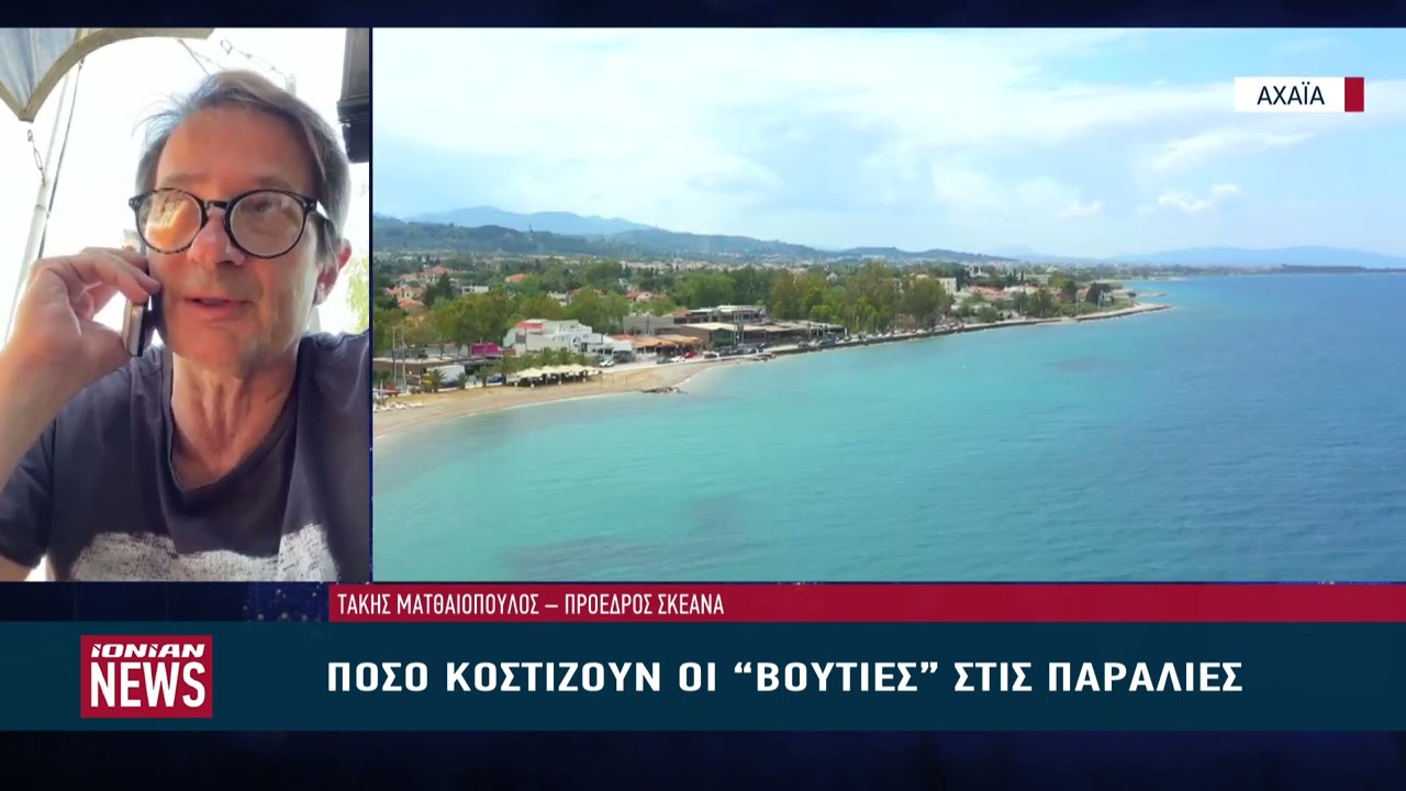 Πόσο κοστίζουν οι βουτιές στις παραλίες - Ionian TV