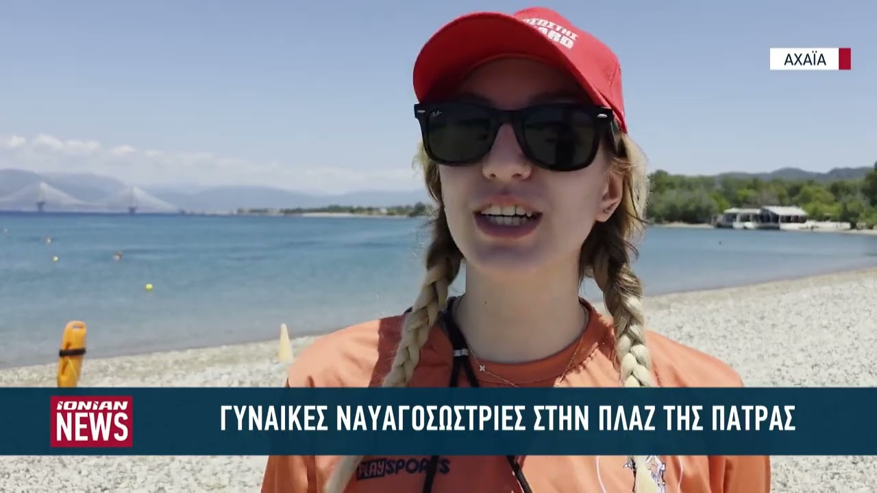 Γυναίκες ναυαγοσώστριες στην Πλαζ της Πάτρας - Ionian TV