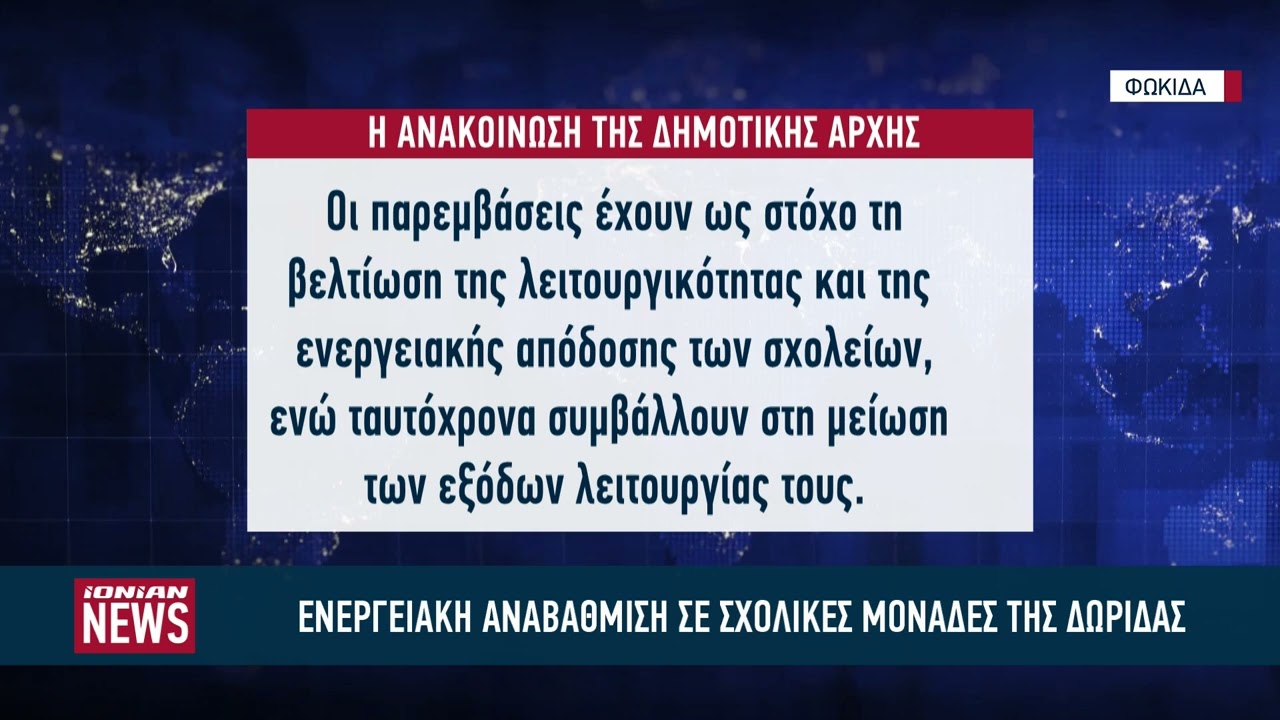 Ενεργειακή αναβάθμιση σε σχολικές μονάδες της Δωρίδας διεκδικεί ο Δήμος ...